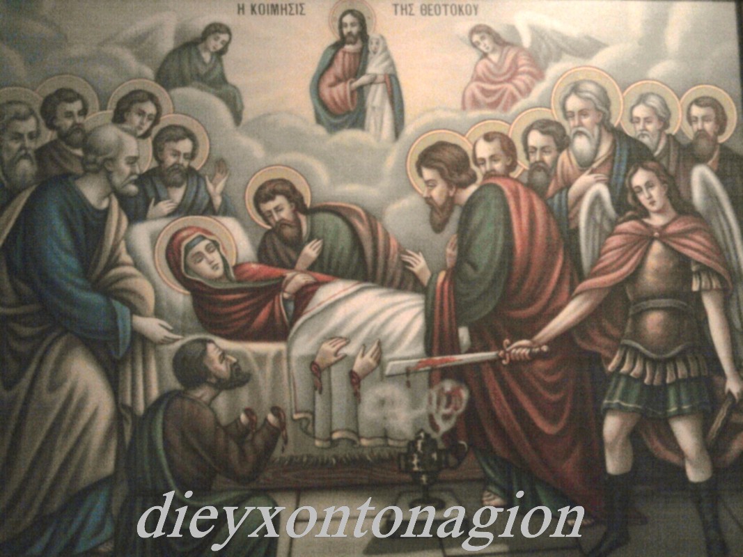 ΔΙ'ΕΥΧΩΝ ΤΩΝ ΑΓΙΩΝ: * Η ΚΟΙΜΗΣΗ ΤΗΣ ΘΕΟΤΟΚΟΥ